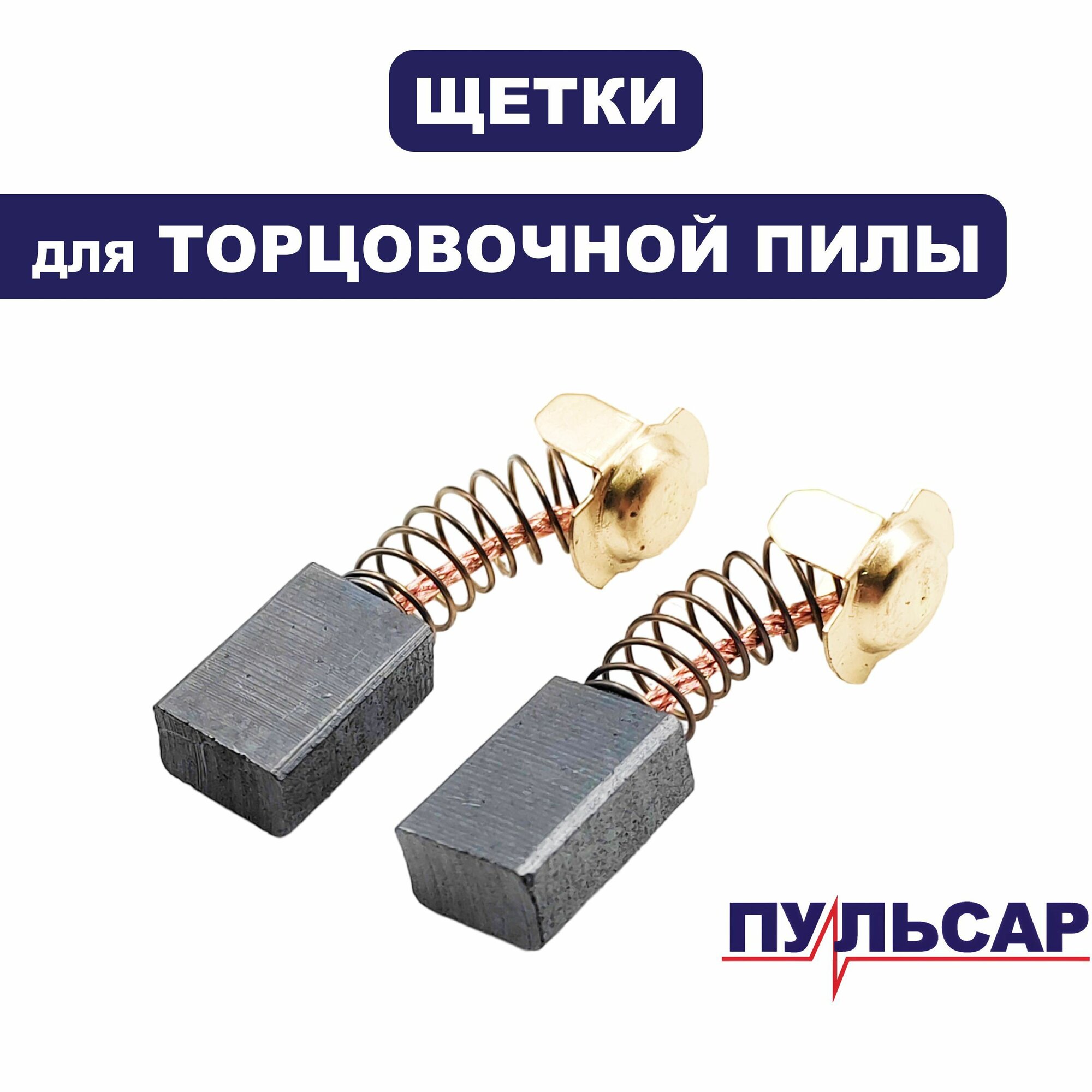 Щетки графитовые для торцовочной пилы ПТ 255-2200; 7х11х16,5мм