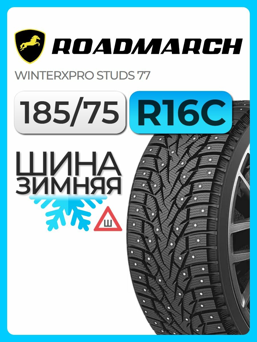 Шина зимняя шипованная RoadMarch 185/75 R16C 104/102R WinterXPro Studs 77 автомобильная бескамерная