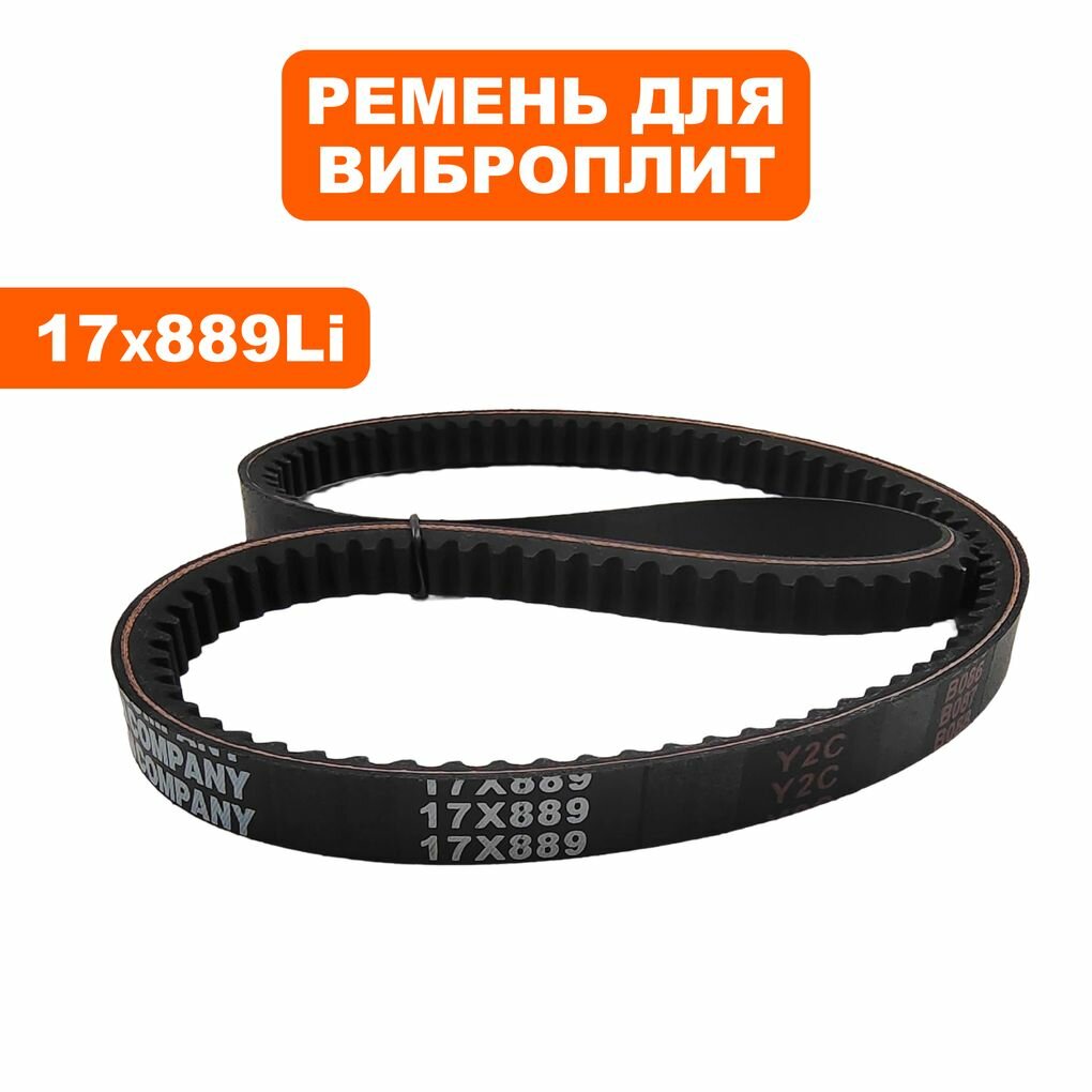 Ремень для виброплит DDE VP260-HK, 17х889Li