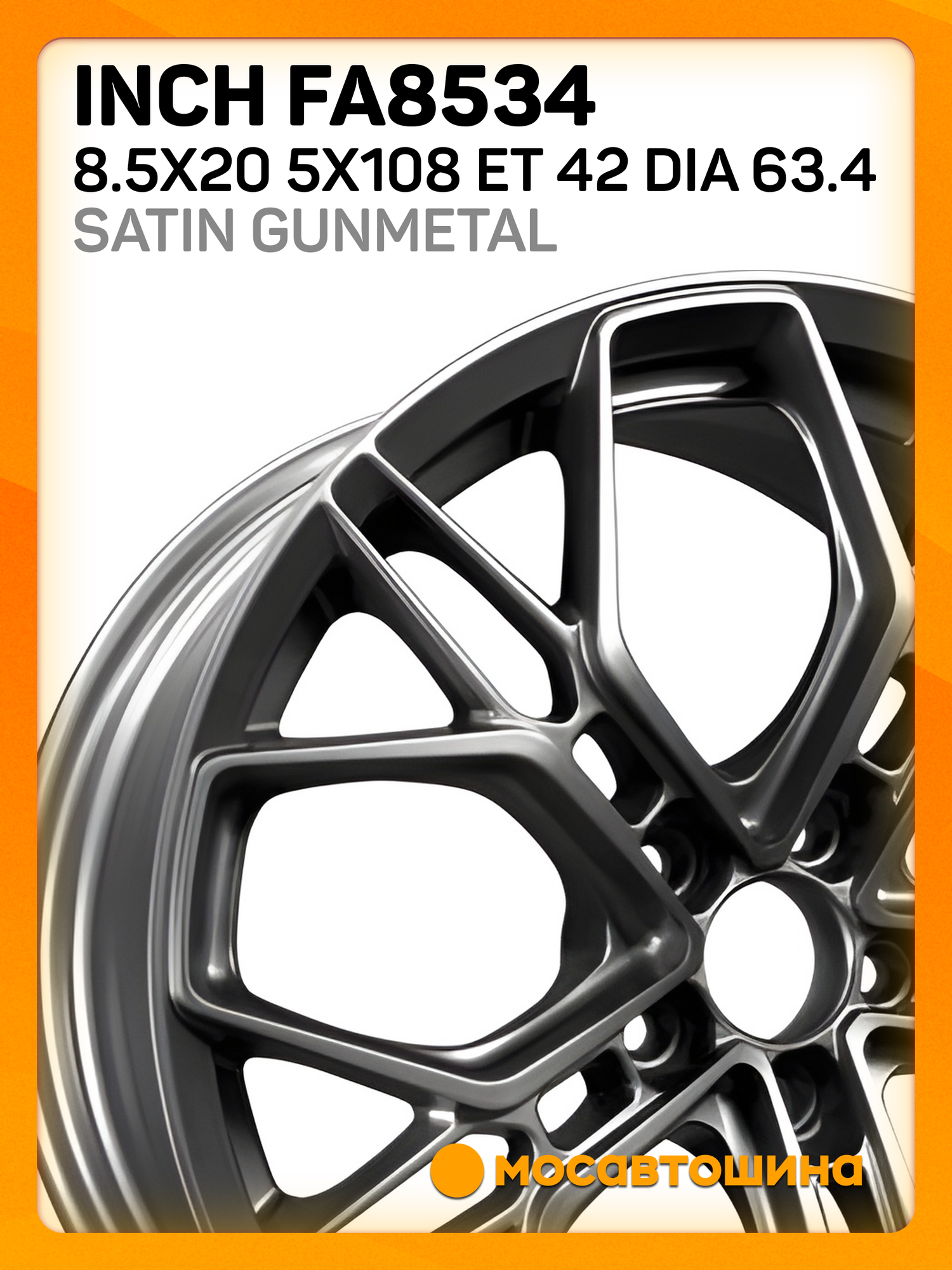 Автомобильные диски Inch FA8534 8.5x20 5x108 ET 42 Dia 63.4 Satin Gunmetal