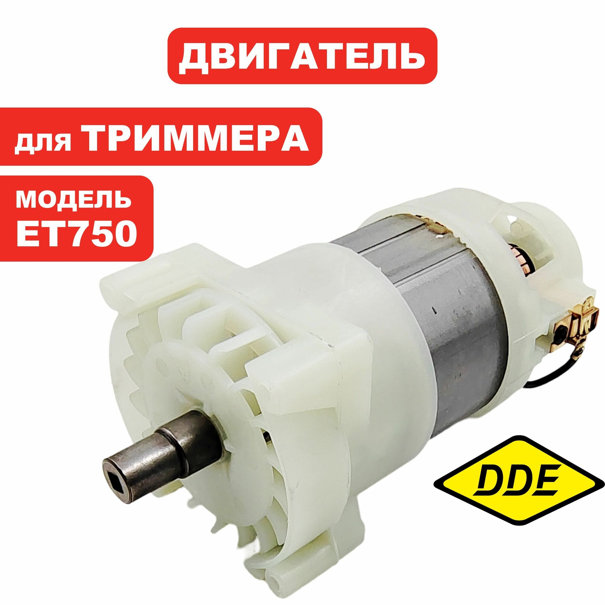 Двигатель для триммеров DDE ET750