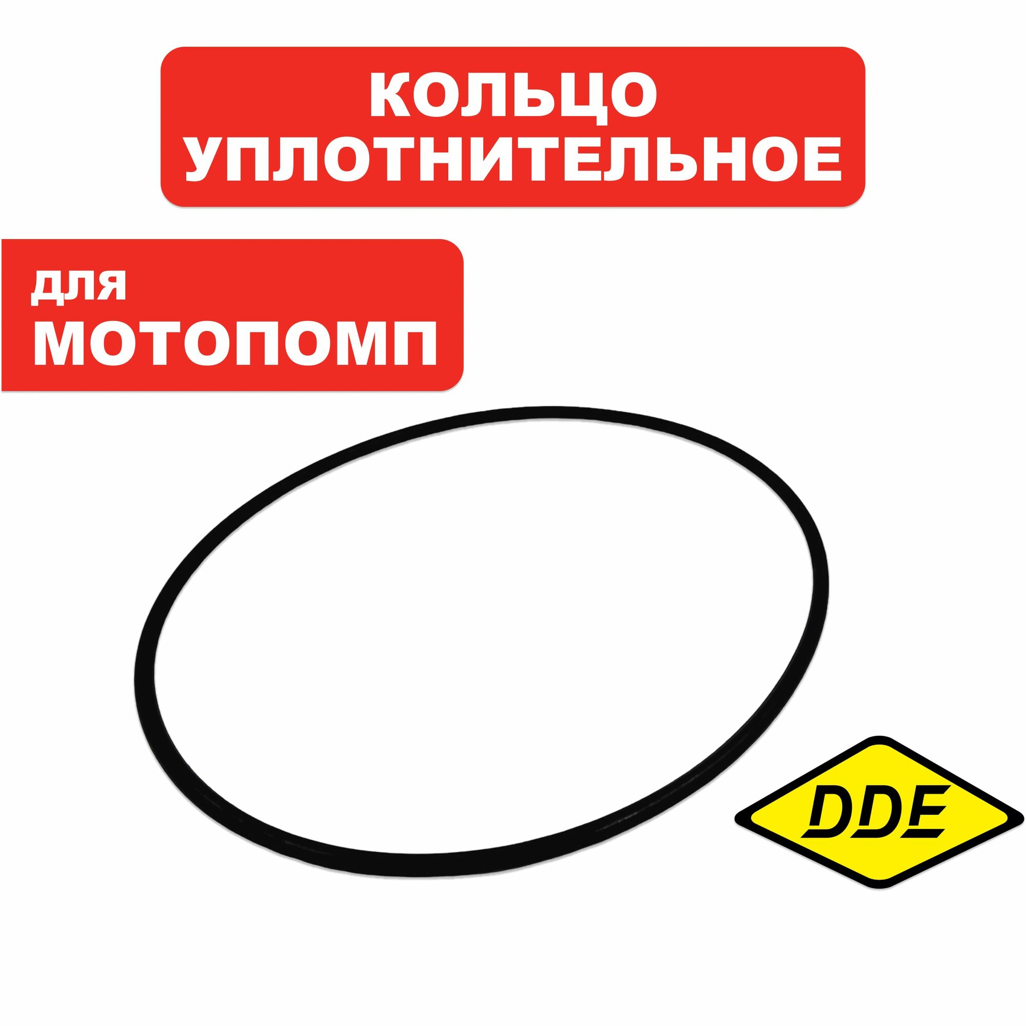 Кольцо уплотнительное корпуса для мотопомпы DDE WP250, PN25-II 158х4мм