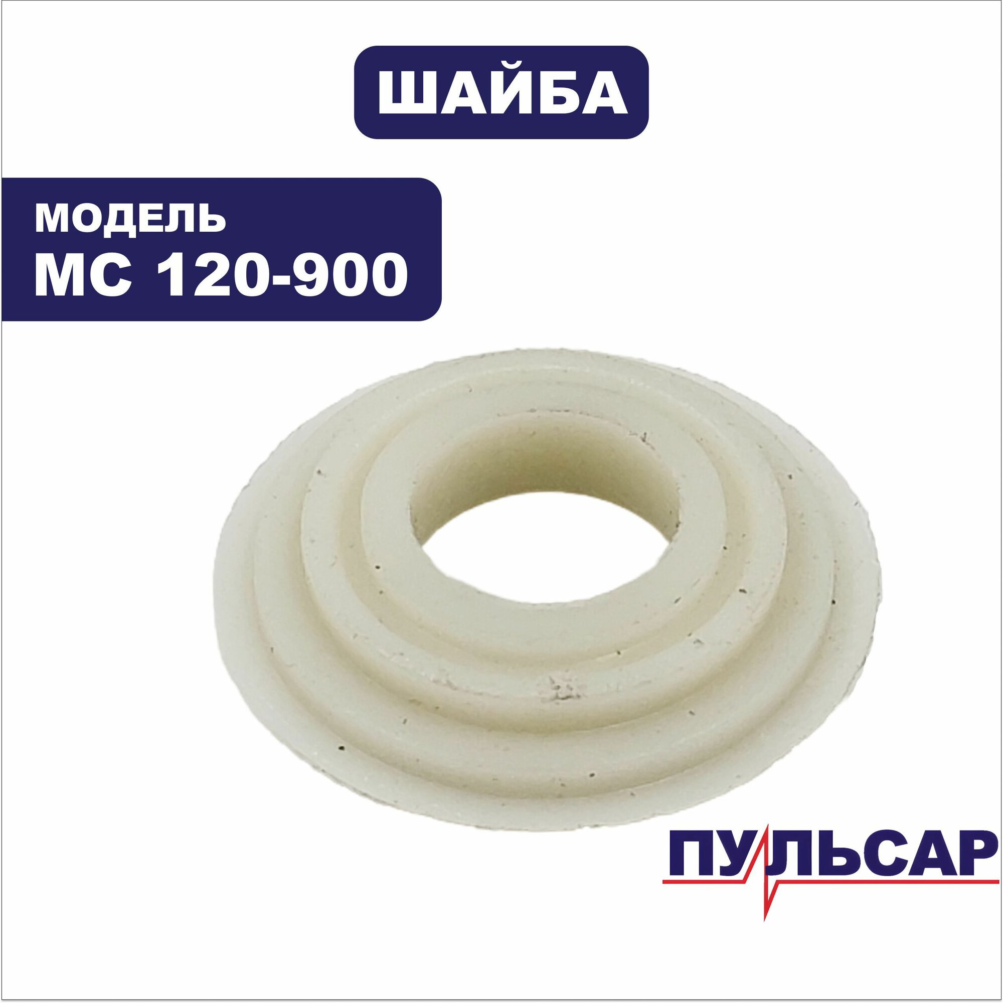Изоляционная шайба ротора для строительного миксера MC120-900
