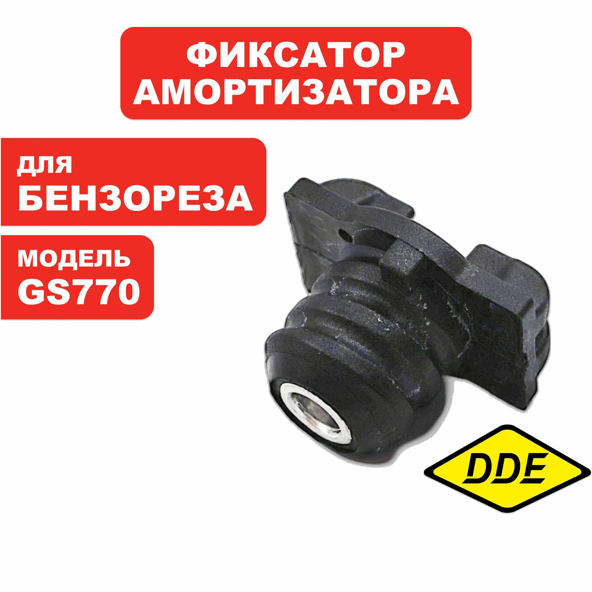 Фиксатор амортизатора для бензореза DDE GS 770