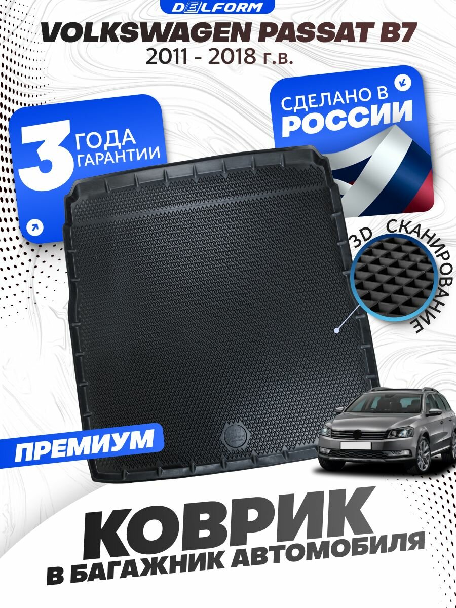 Коврик в багажник для автомобиля Volkswagen Passat B7 (2011-2018) EVA 3D Premium Фольцваген Пассат