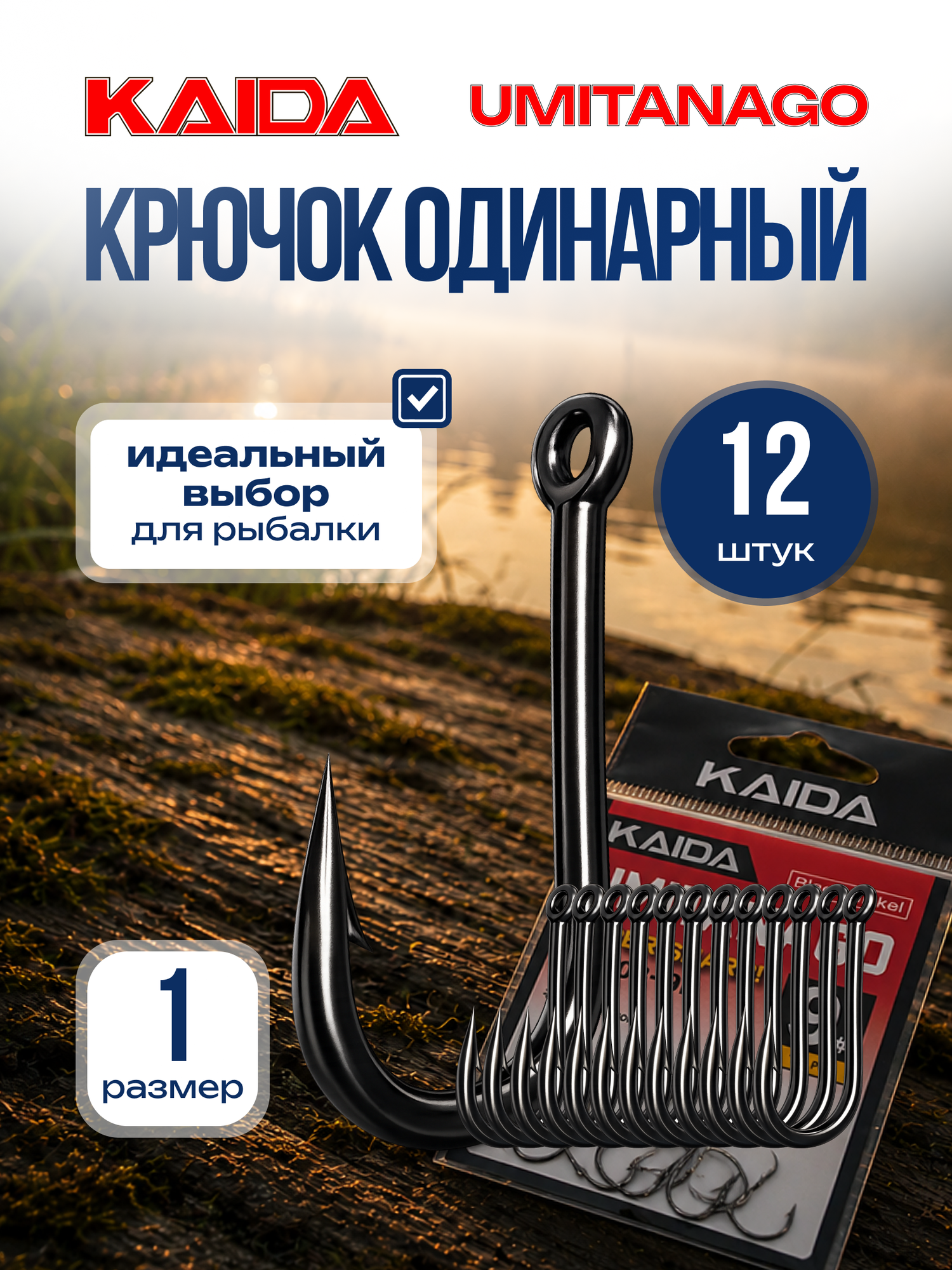 Крючок одинарный рыболовный крючок для рыбалки KAIDA UMITANAGO размер 1 в упаковке 12 шт