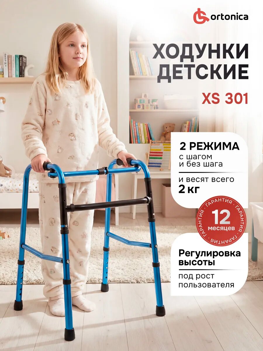 Ходунки Ortonica XS 301 для детей и взрослых, медицинские для реабилитации, складные шагающие/нешагающие