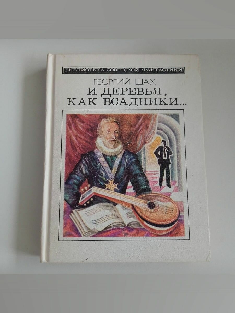 И деревья, как всадники.
