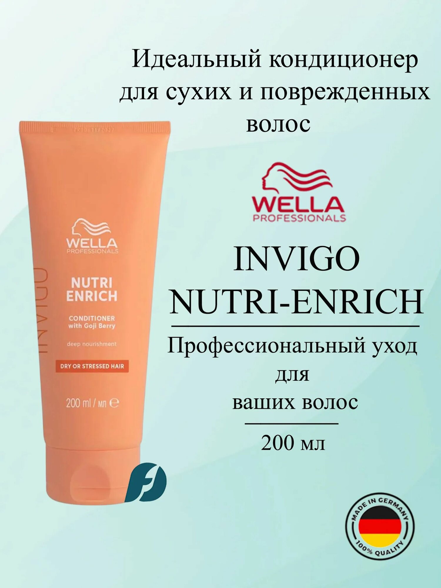 Wella Professionals Invigo Nutri-Enrich Питательный бальзам-уход, кондиционер с ягодами годжи, 200 мл