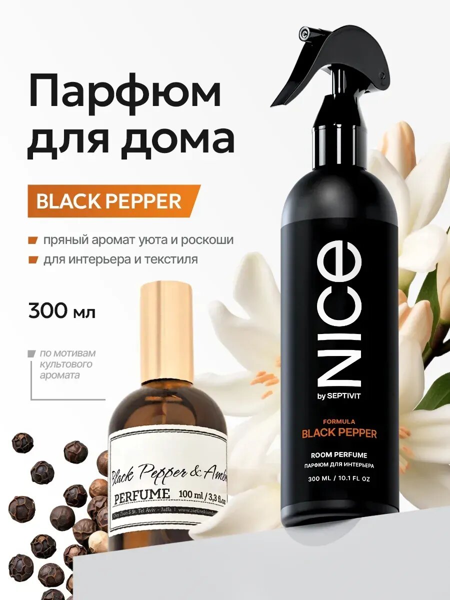 Парфюм для дома освежитель Black Pepper NICE by SEPTIVIT 300 мл