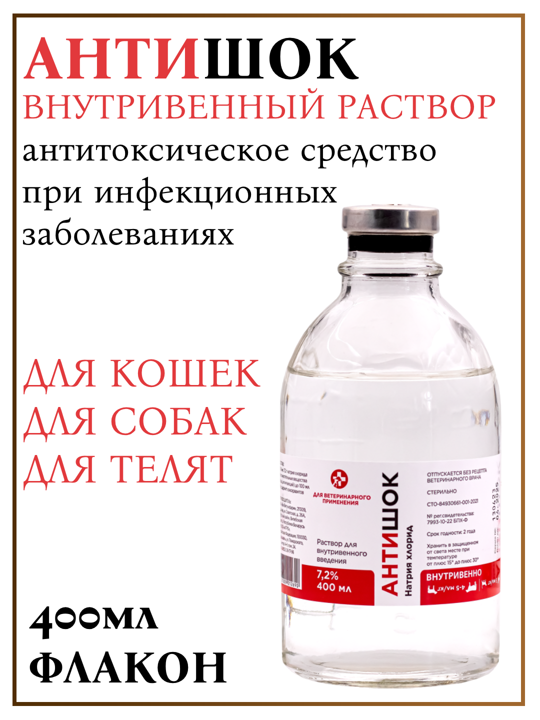 Антишок, внутривенный раствор, для кошек, собак, телят, 400мл