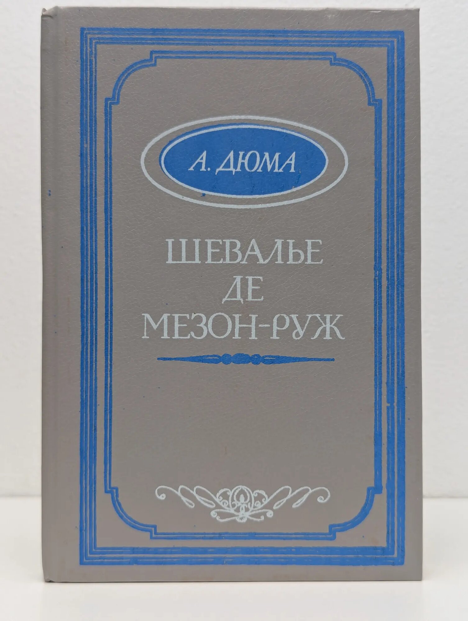 Шевалье де Мезон-Руж Дюма Александр 1991