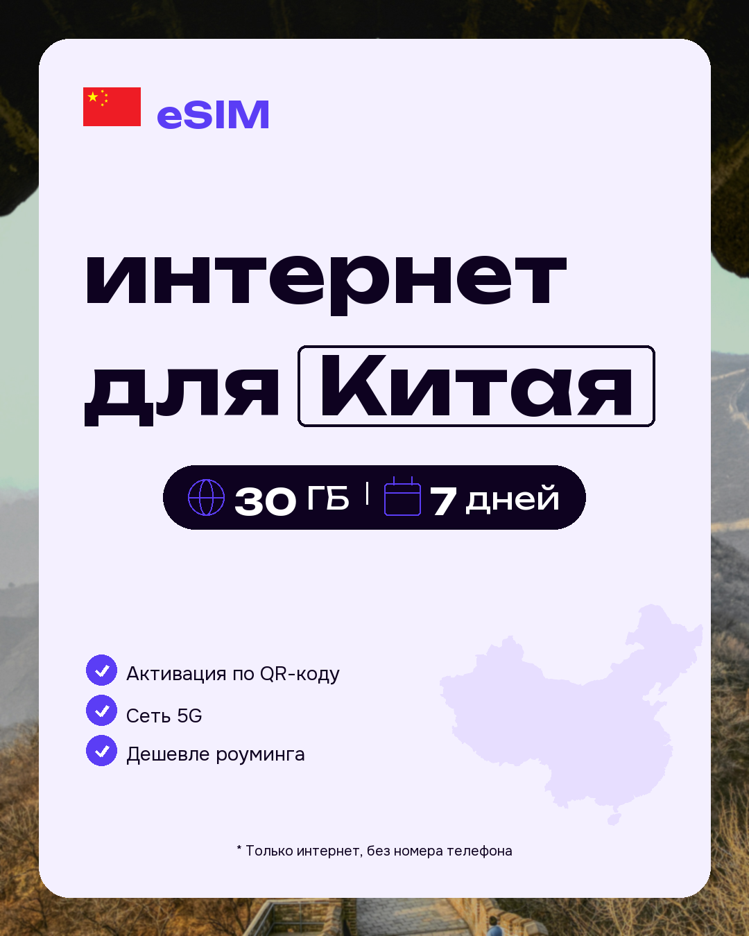Туристическая eSIM для интернета в Китая — всего 30 ГБ на 7 дней. Виртуальная сим-карта для Китая
