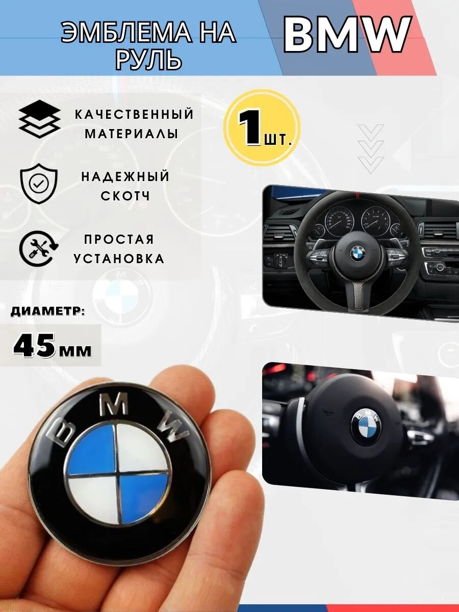 Эмблема BMW 45мм значок на руль БМВ алюминий эпоксидная смола