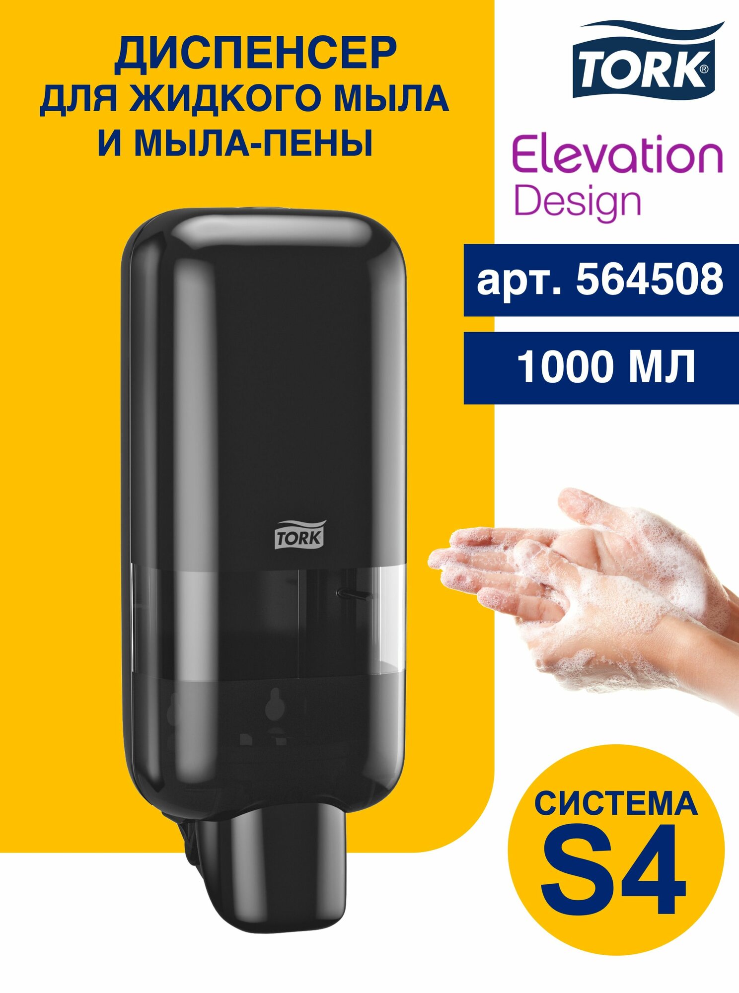 Диспенсер Tork для мыла-пены и жидкого мыла Tork обновленный, система: S4, цвет: черный, 564508