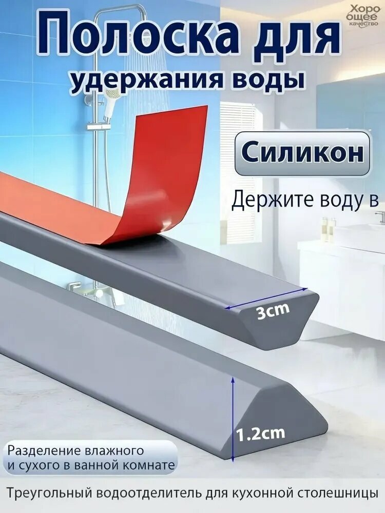 Порог для душа силиконовый серый 200х3х1.2 см, самоклеящаяся лента водоотталкивающая для ванной и кухни, гибкий бортик барьер для сбора воды, мягкий уплотнитель для пола и раковины