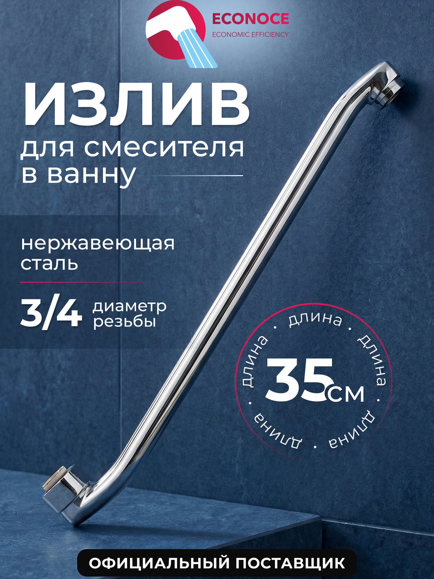 Излив для смесителя в ванну 35 см, ECONOCE EC0520-35, нержавеющая сталь, длинный
