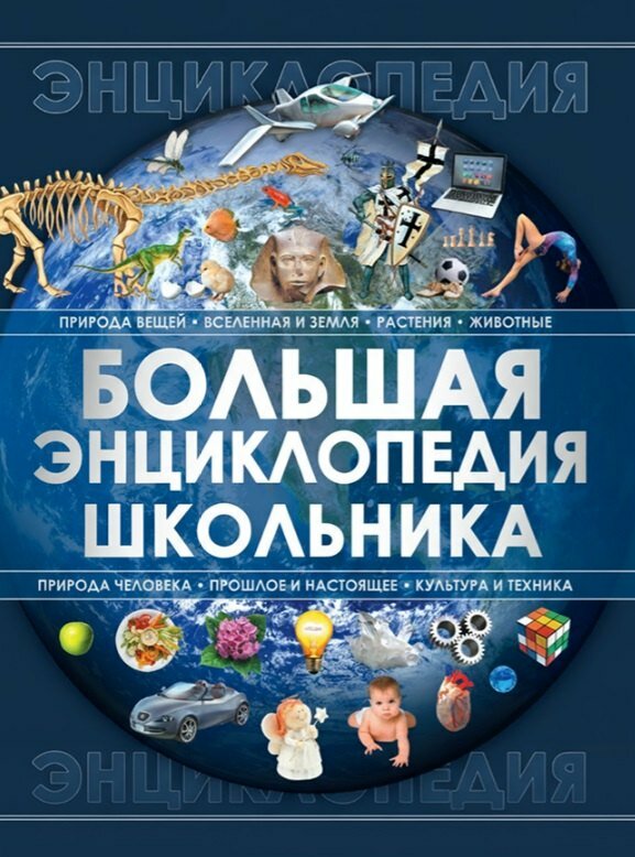 Большая энциклопедия школьника