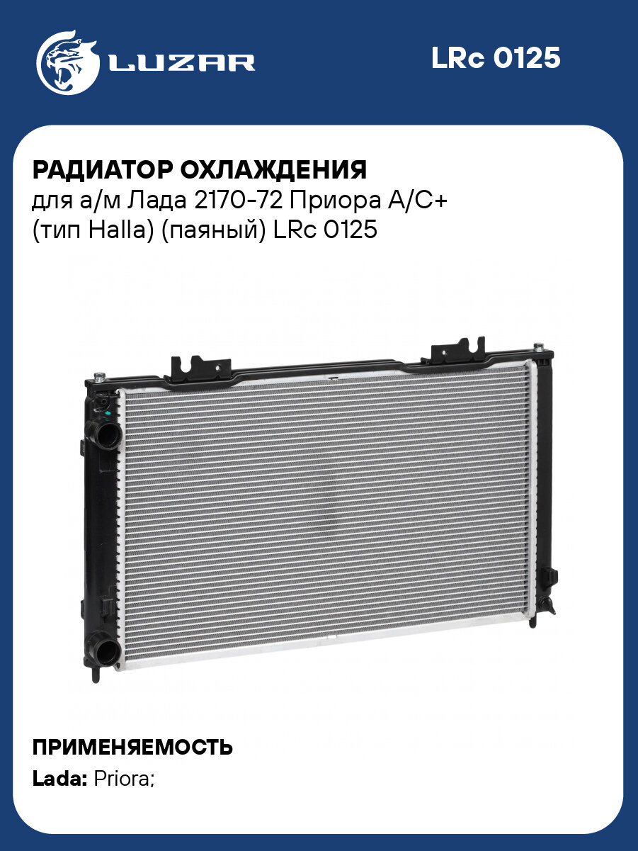 Радиатор охлаждения для а/м Лада 2170-72 Приора А/С+ (тип Halla) (паяный) LRc 0125 LUZAR