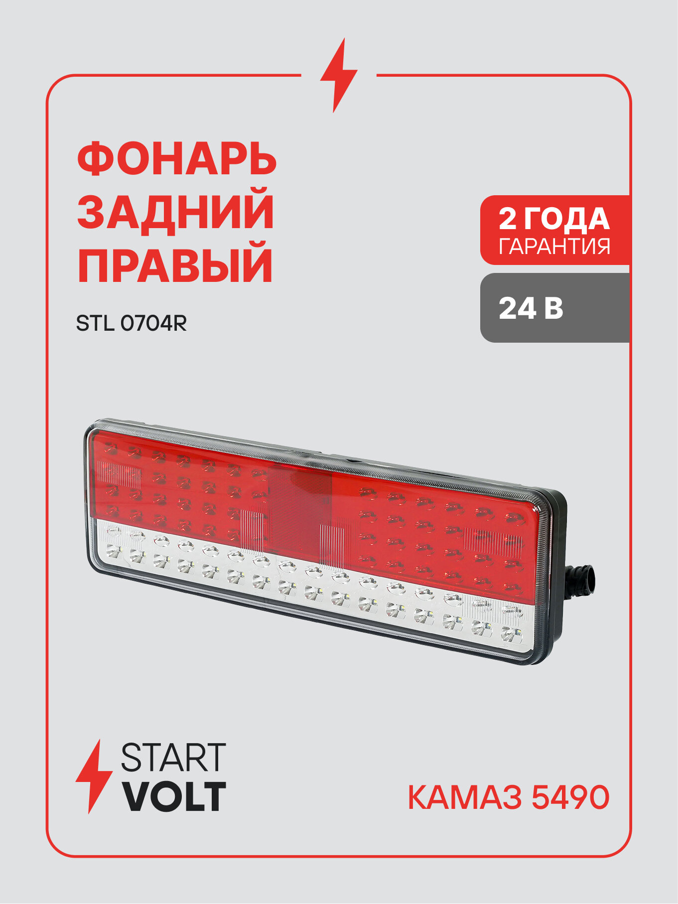 Фонарь задний для автомобилей КАМАЗ 5490 правый, байонетный разъём, с бегущим указателем поворота снизу (светодиодн.) STL 0704R StartVolt