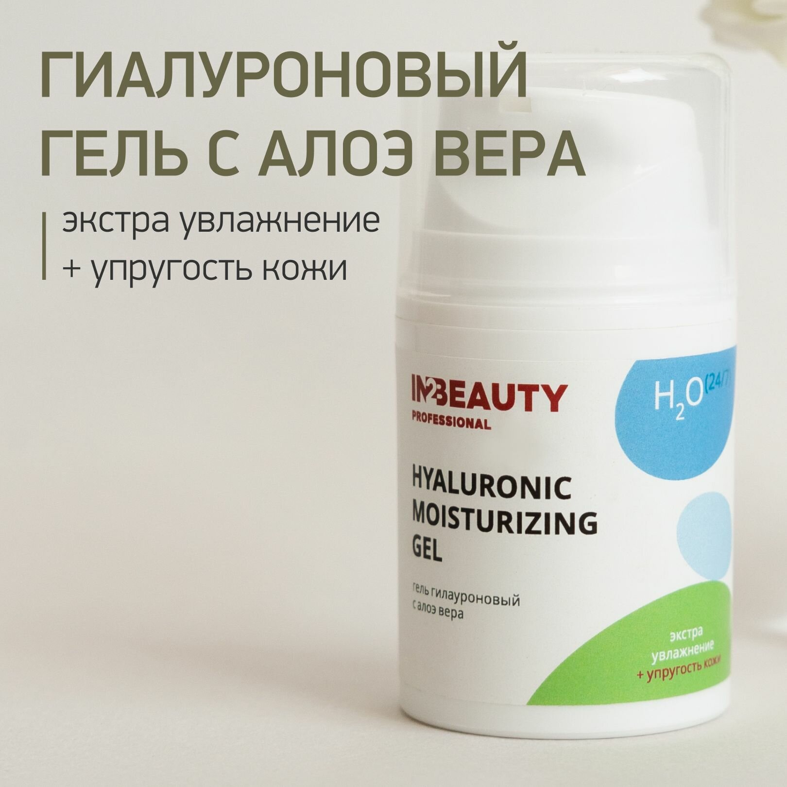 IN2BEAUTY Professional/ гиалуроновый гель для лица увлажняющий, С алоэ вера, для сухой и чувствительной кожи, 50 мл