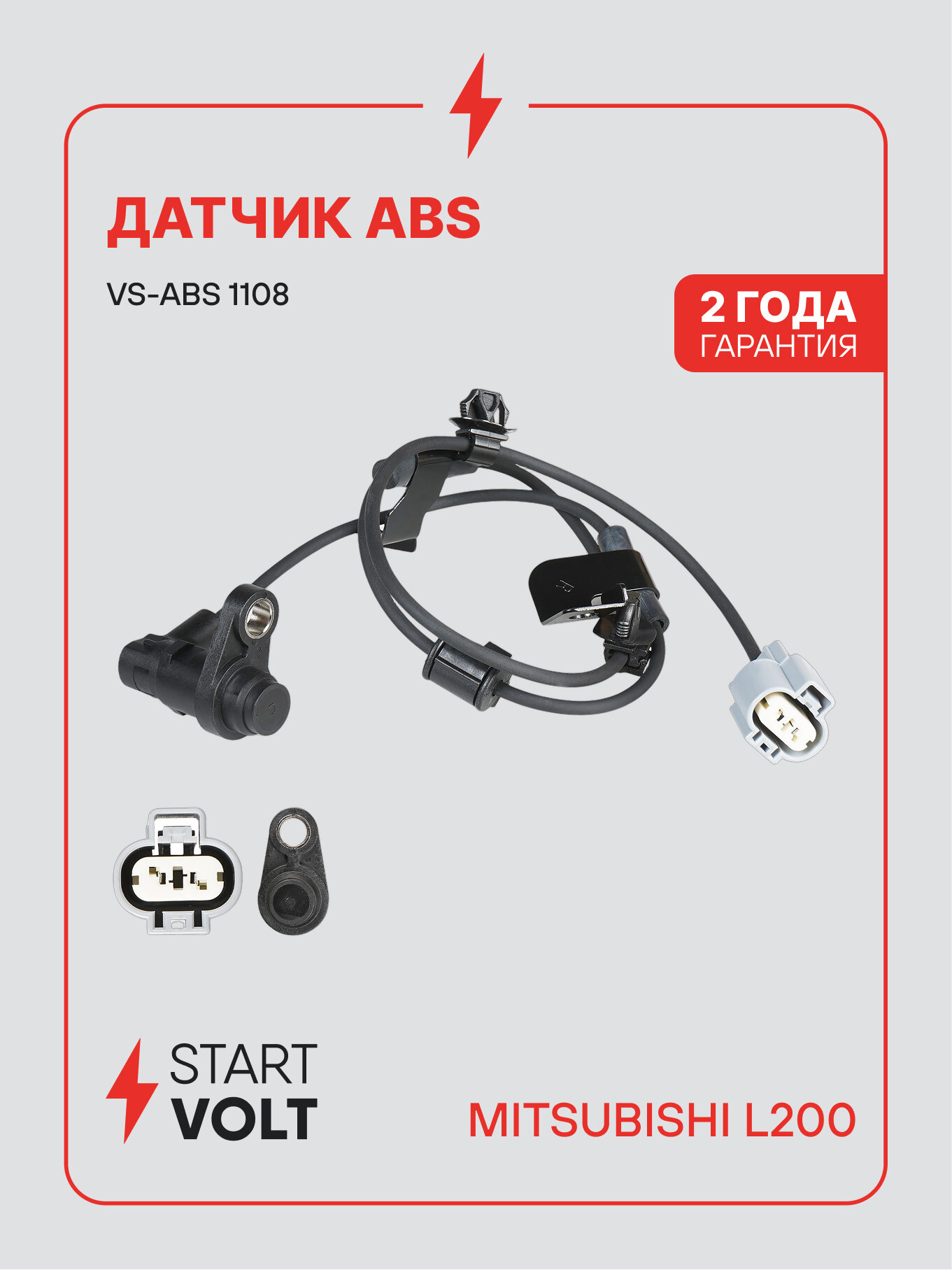 Датчик ABS для автомобилей Mitsubishi L200 (06-) (с 2011) заднего правого колеса VS-ABS 1108 StartVolt