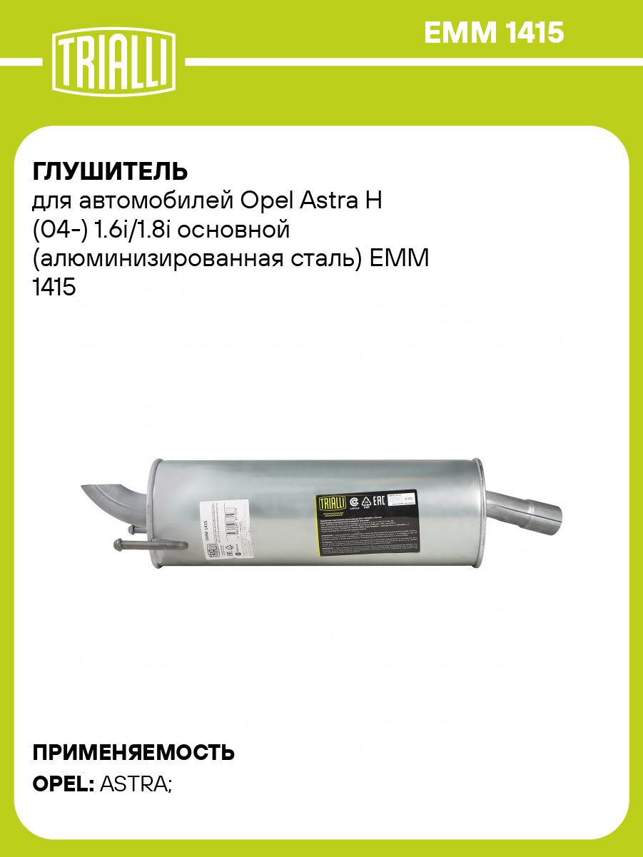 Глушитель для автомобилей Opel Astra H (04-) 1.6i/1.8i основной (алюминизированная сталь) EMM 1415 TRIALLI
