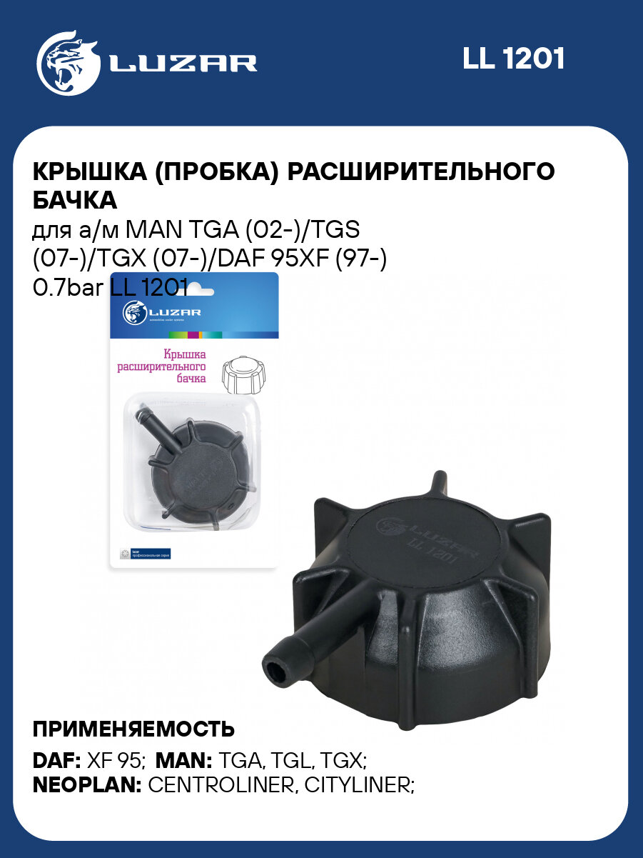 Крышка (пробка) расширительного бачка для а/м MAN TGA (02-)/TGS (07-)/TGX (07-)/DAF 95XF (97-) 0.7bar LL 1201 LUZAR