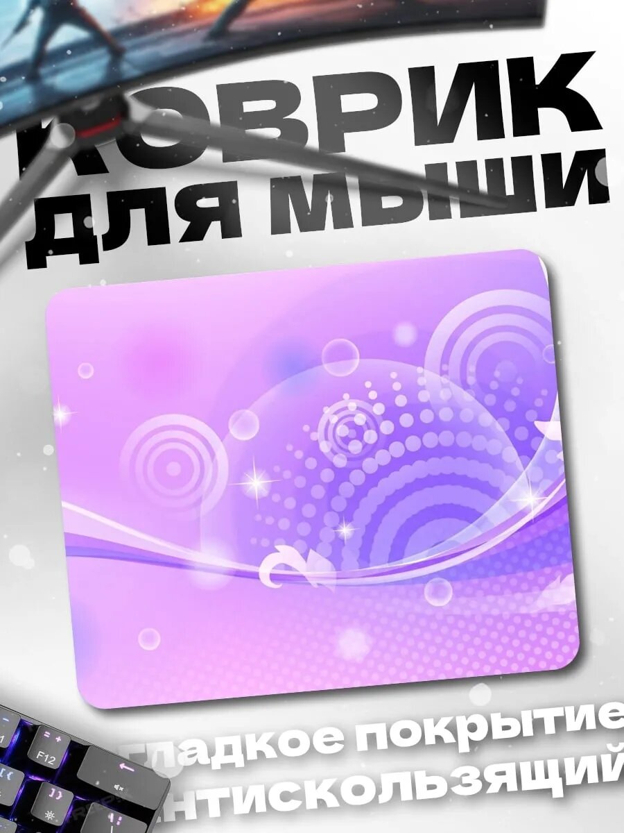 Коврик для мыши Сиреневые шары