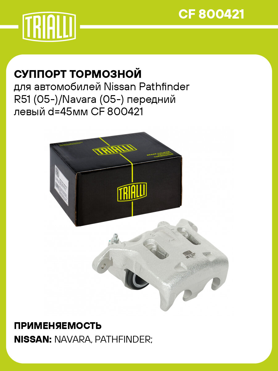 Суппорт тормозной для автомобилей Nissan Pathfinder R51 (05-)/Navara (05-) передний левый d=45мм CF 800421 TRIALLI
