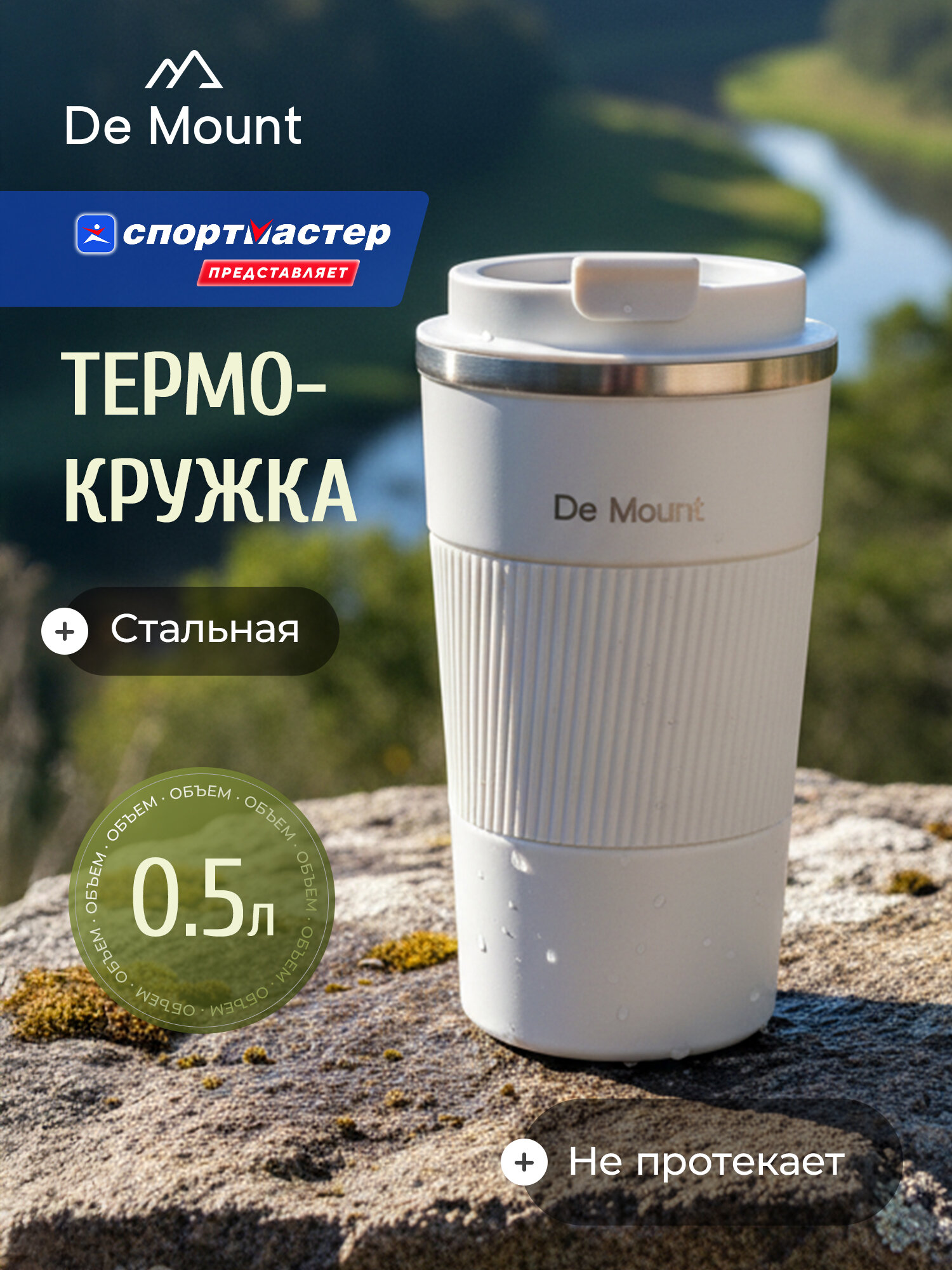 Термокружка De Mount, 0.5 л