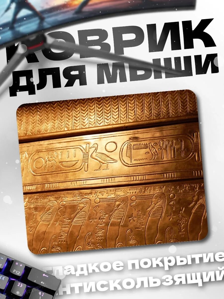 Коврик для мыши Древние иероглифы золото