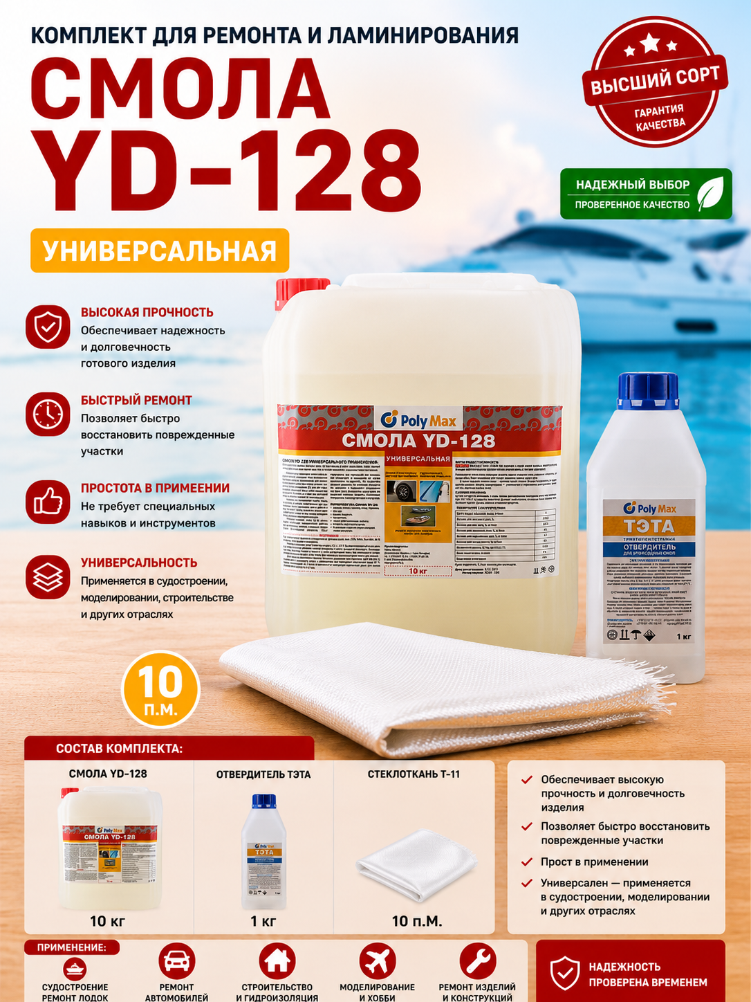 Смола YD-128 (10 кг) + отвердитель тэта (1 кг) + Т-11(10 п. м.)