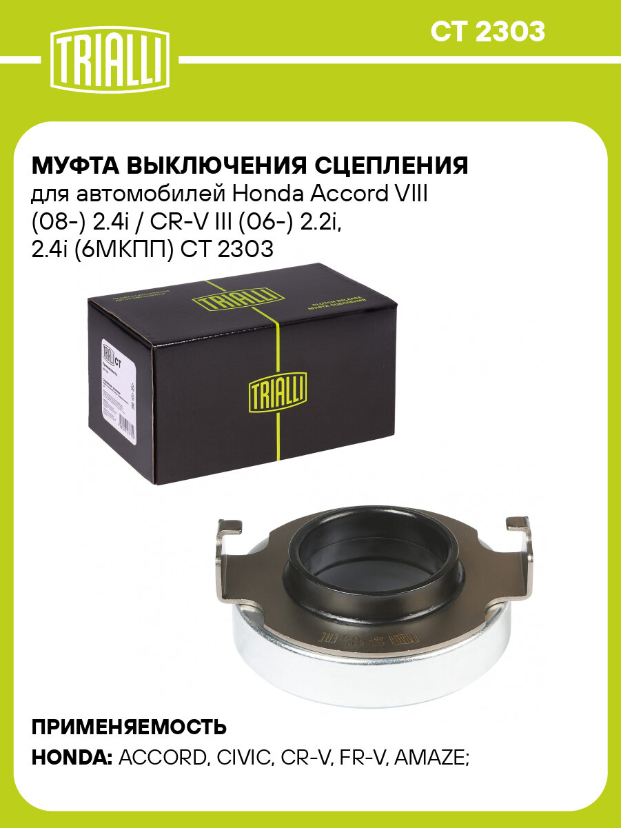 Муфта выключения сцепления для автомобилей Honda Accord VIII (08-) 2.4i / CR-V III (06-) 2.2i, 2.4i (6МКПП) CT 2303 TRIALLI