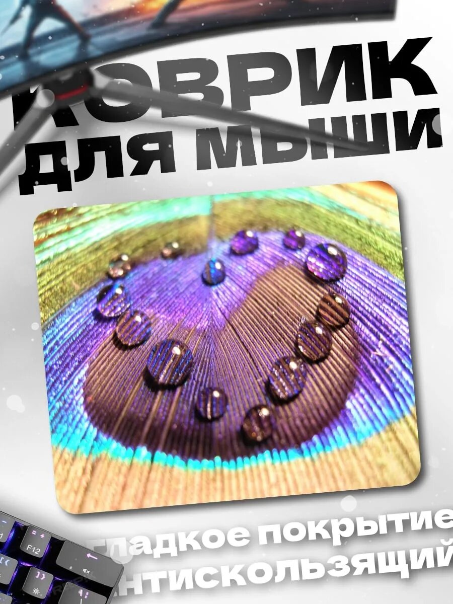 Коврик для мыши Павлин капли воды