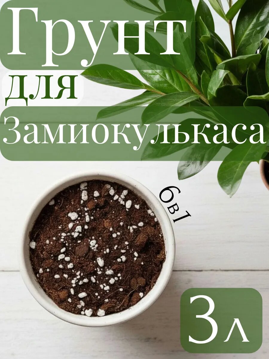 Готовый грунт для Замиокулькаса 3 литра