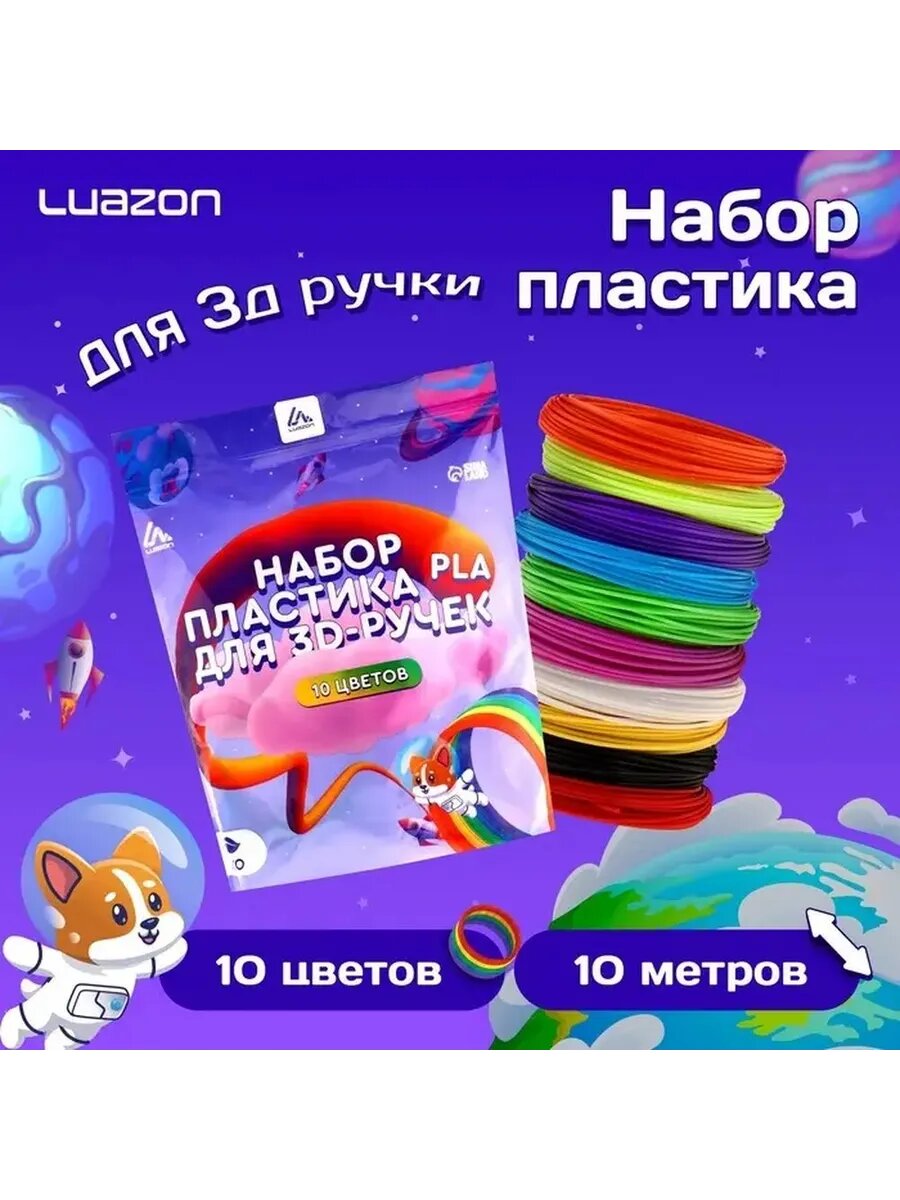 Цветной PLA пластик для 3D-ручек, 10 шт.