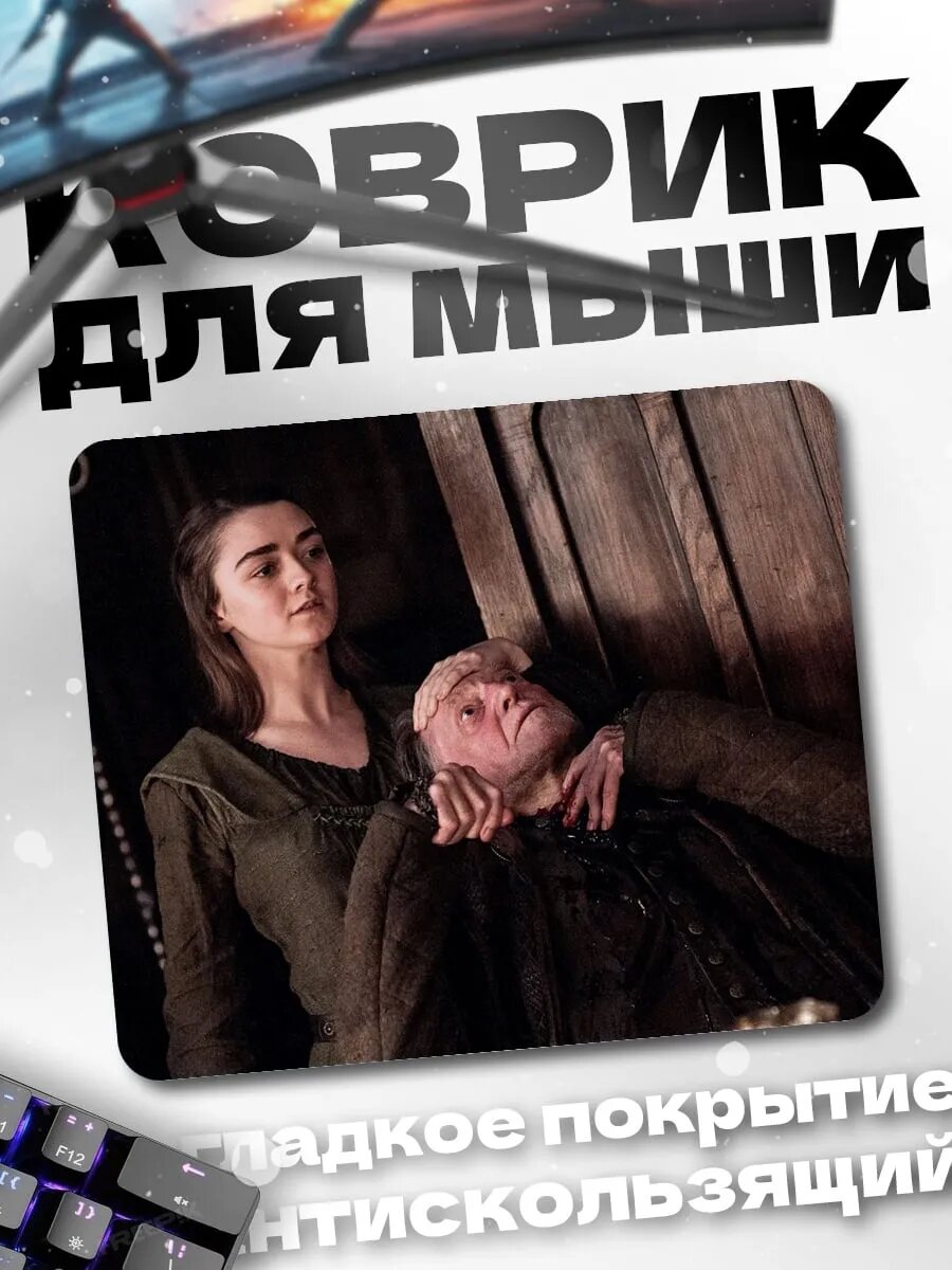 Коврик для мыши Арья убивает