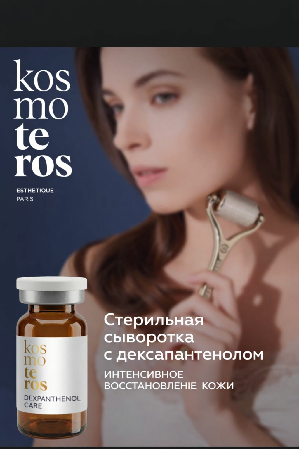 Стерильная сыворотка концентрат для лица с декспантенолом KOSMOTEROS PROFESSIONNEL (Paris)