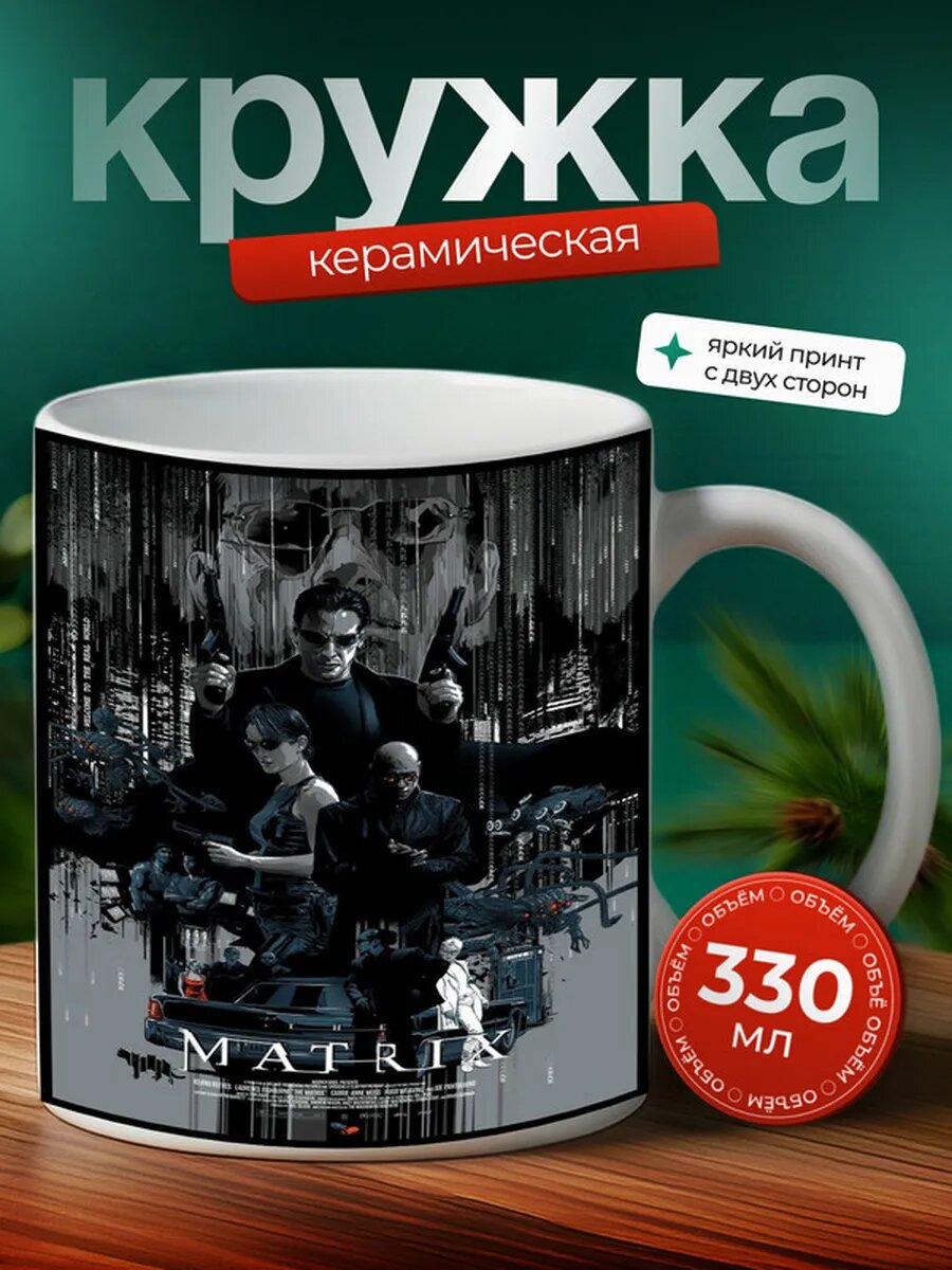 Кружка Матрица фильм 33,