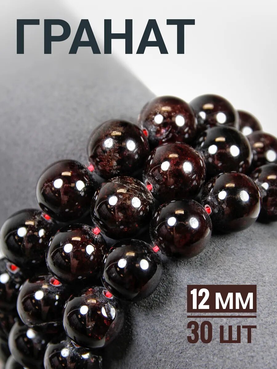 Набор Бусин - Гранат - 12 мм, 30 шт