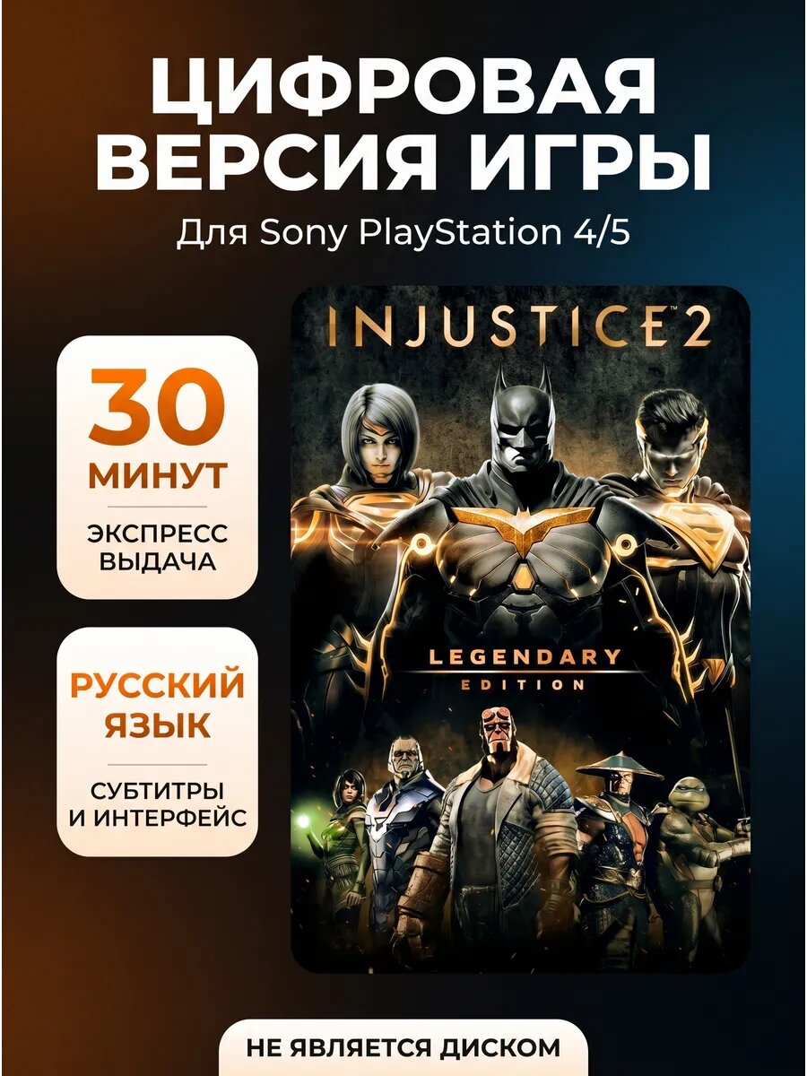 Injustice 2 Legendary Edition Ps4 Ps5 с русскими субтитрами и интерфейсом, цифровая версия
