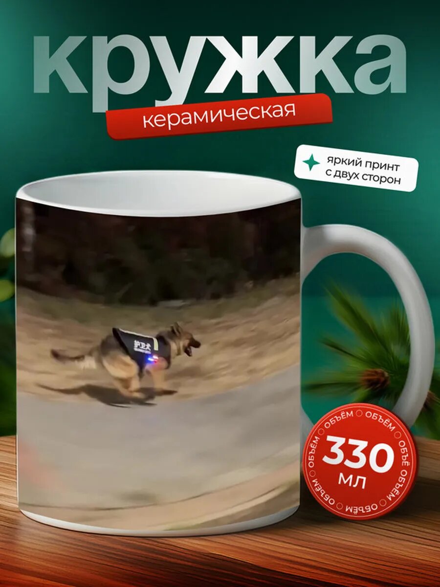 Кружка Немецкая овчарка 25,