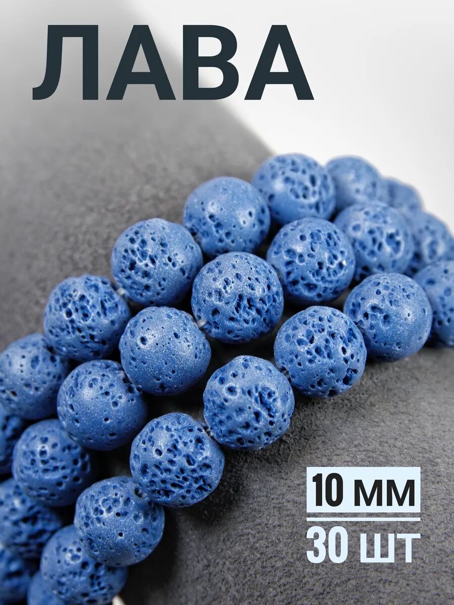 Набор Бусин - Лава - синяя - 10 мм, 30 шт