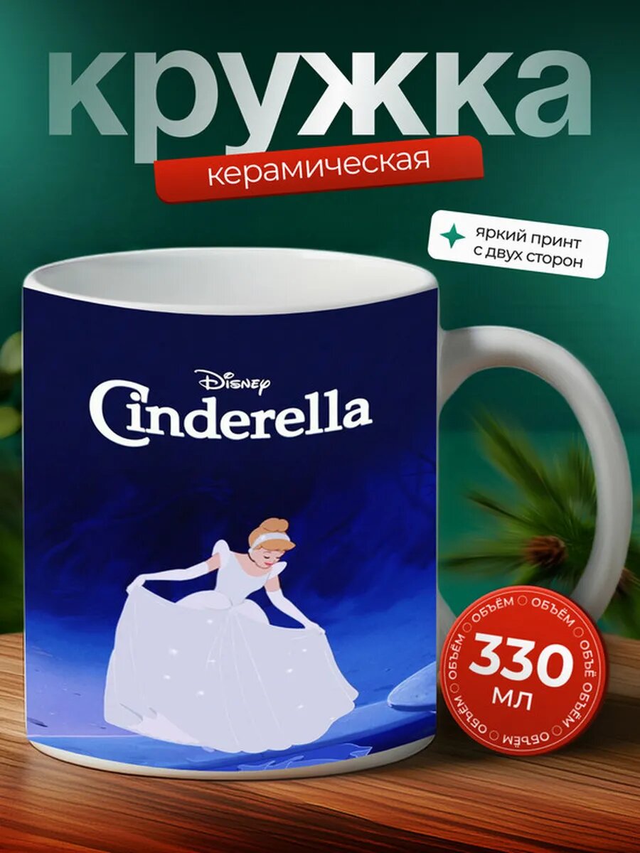 Кружка Золушка,