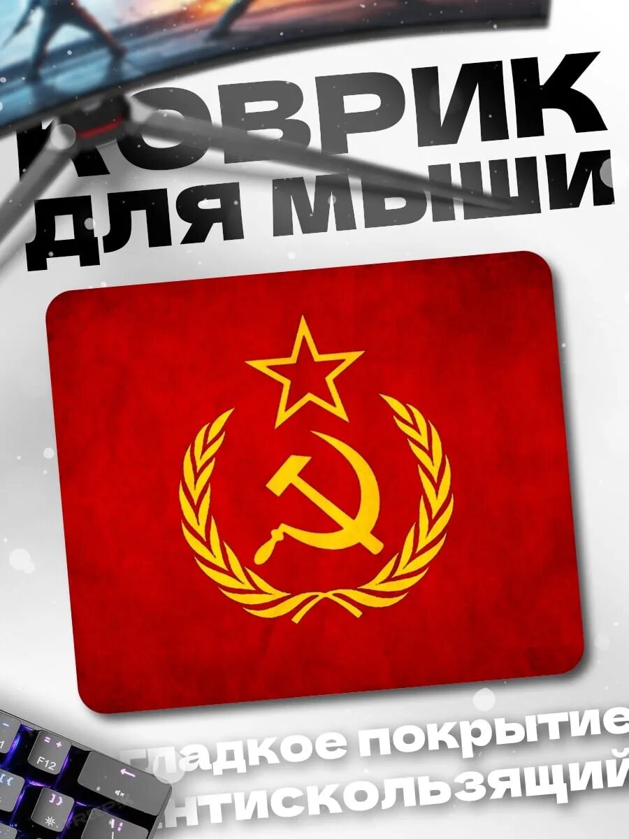 Коврик для мыши Серп и молот