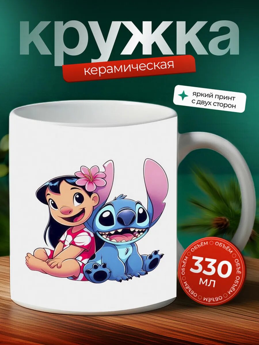 Кружка Лило и Стич,