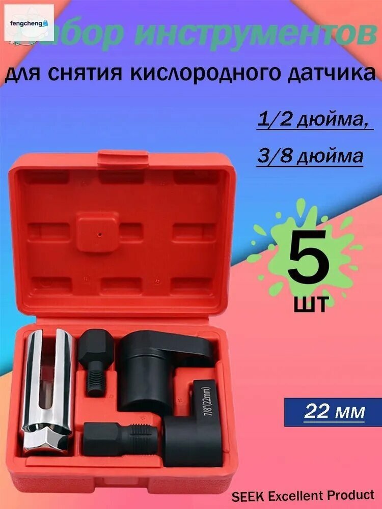 Набор ключей для снятия кислородного датчика 5 шт, 22 мм, 1/2" и 3/8"