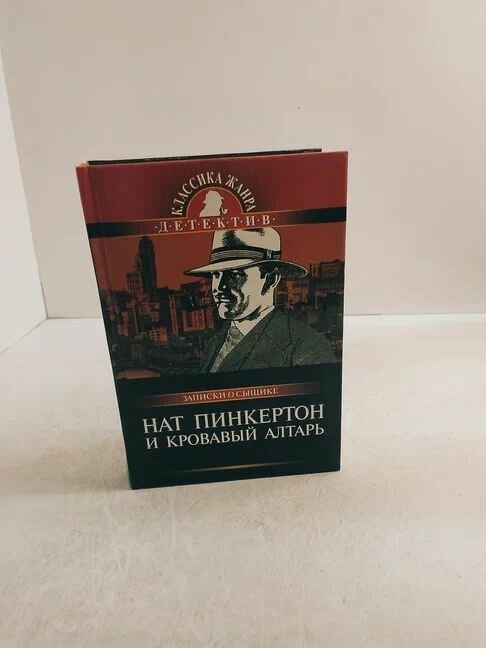 Нат Пинкертон и кровавый алтарь