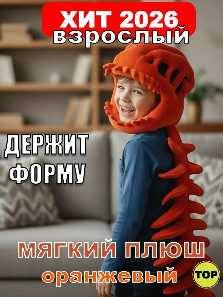 Плюшевый костюм динозавра Тирекс, оранжевый (скелет)